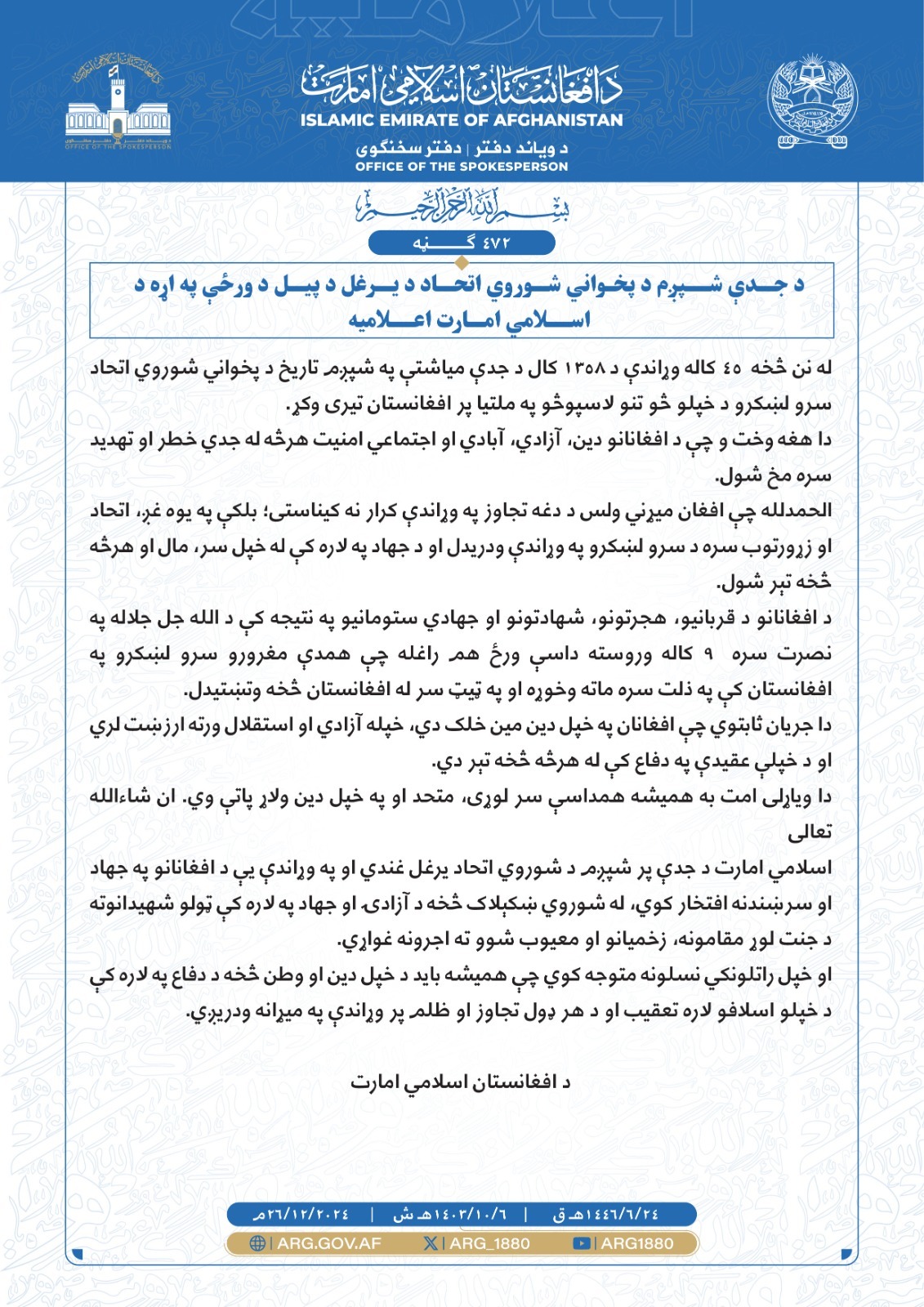 Statement of the Islamic Emirate Regarding the 45th Anniversary of the ...